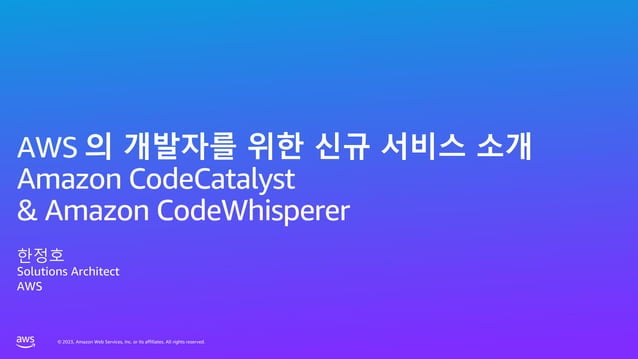 Aws Summit Seoul 2023 Aws의 개발자를 위한 신규 서비스 소개 Amazon Codecatalyst And Amazon Codewhisperer Ppt