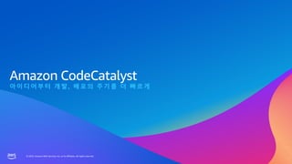 AWS Summit Seoul 2023 | AWS의 개발자를 위한 신규 서비스 소개 Amazon CodeCatalyst ...