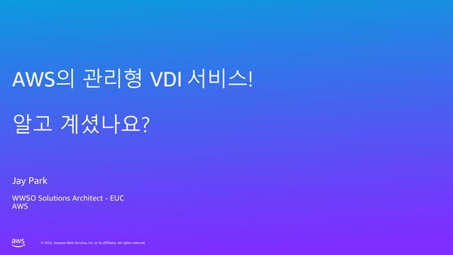 AWS Summit Seoul 2023 | AWS의 관리형 VDI 서비스! 알고 계셨나요? | PPT