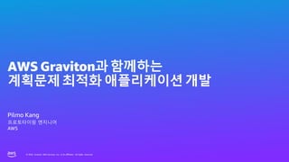 AWS Summit Seoul 2023 | AWS Graviton과 함께하는 계획문제 최적화 애플리케이션 개발 | PPT