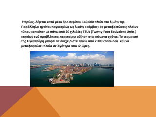 Το λιμενικο συστημα hub and spoke | PPT