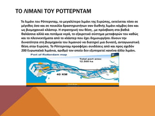 Το λιμενικο συστημα hub and spoke | PPT