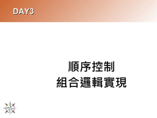 Day3 順序控制的組合邏輯實現 | PDF