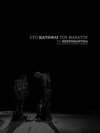 ΣΤΟ ΚΑΤΩΦΛΙ ΤΟΥ ΘΑΝΑΤΟΥ_Τα Νεκρομαντεία του Αρχαίου Κόσμου | PDF