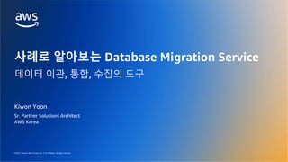 사례로 알아보는 Database Migration Service : 데이터베이스 및 데이터 이관, 통합, 분리, 분석의 도구 ...