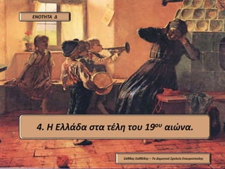 Δ4. Η Ελλάδα στα τέλη του 19ου αιώνα. | PPTX