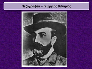 Δ4. Η Ελλάδα στα τέλη του 19ου αιώνα. | PPTX