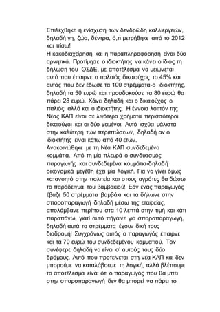 Ο Χρήστος Σιδηρόπουλος | DOCX