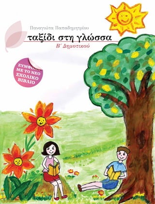 ταξίδι στη γλώσσα | PDF
