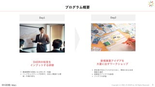 【D4DR】新規事業開発ワークショップのご紹介 | PPTX
