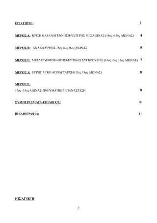 2Η ΕΡΓΑΣΙΑ-ΕΠΟ 10-ΧΡΙΣΤΙΝΑ ΡΩΣΗ-99126 | PDF