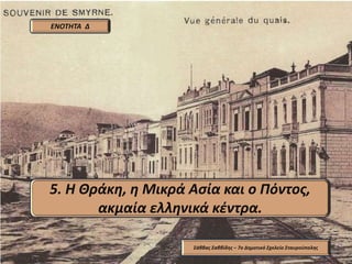 Δ5. Η Θράκη, η Μικρά Ασία και ο Πόντος, ακμαία ελληνικά κέντρα. | PPTX
