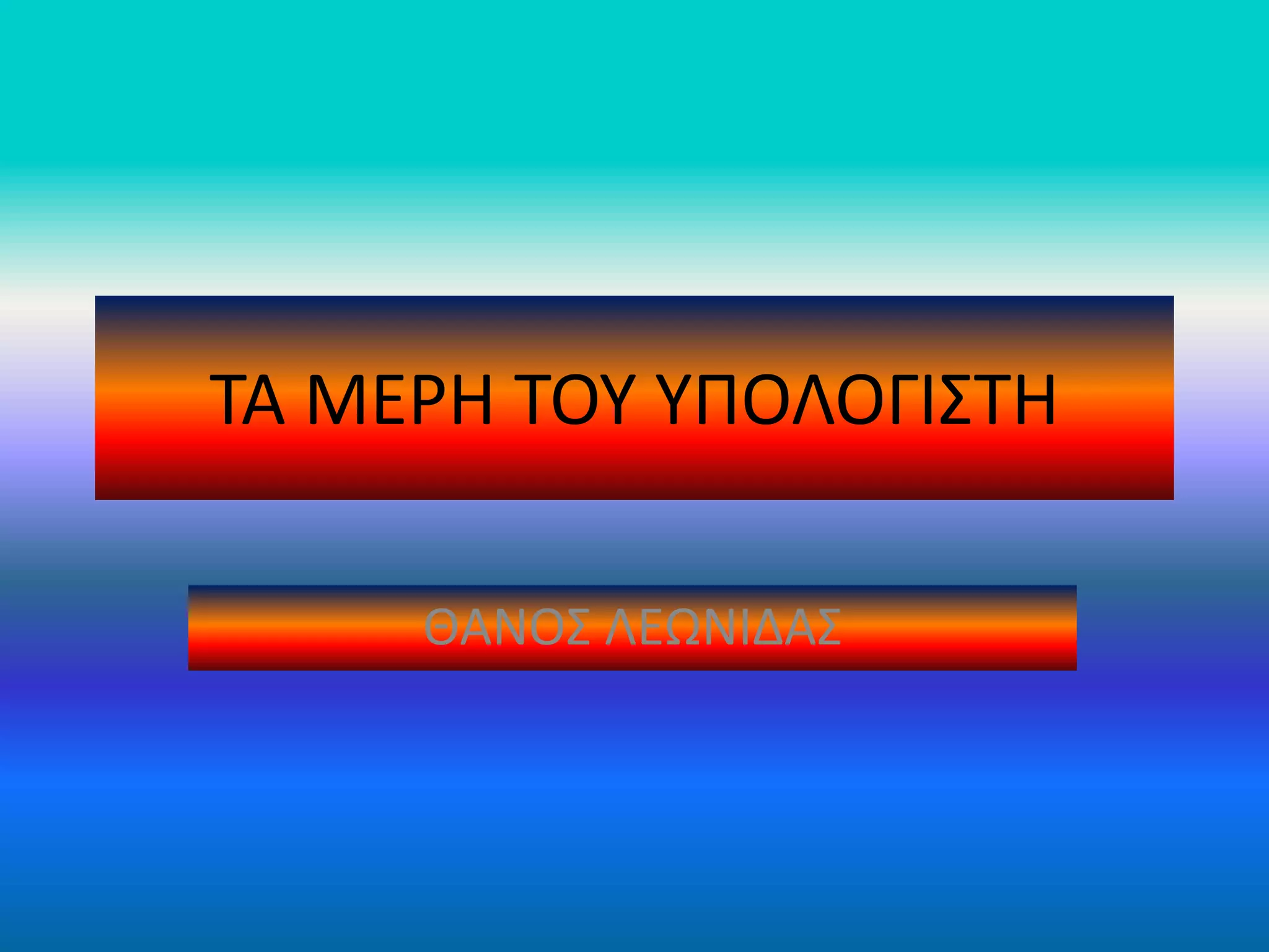 D6 ta merh toy ypologisth 1 | PPTX