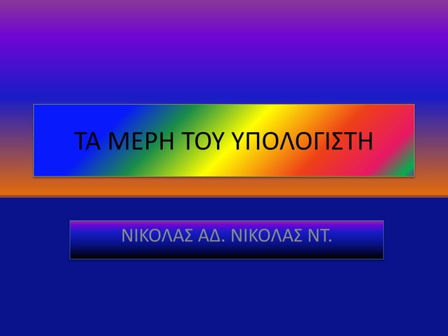 D6 ta merh toy ypologisth 2 | PPT