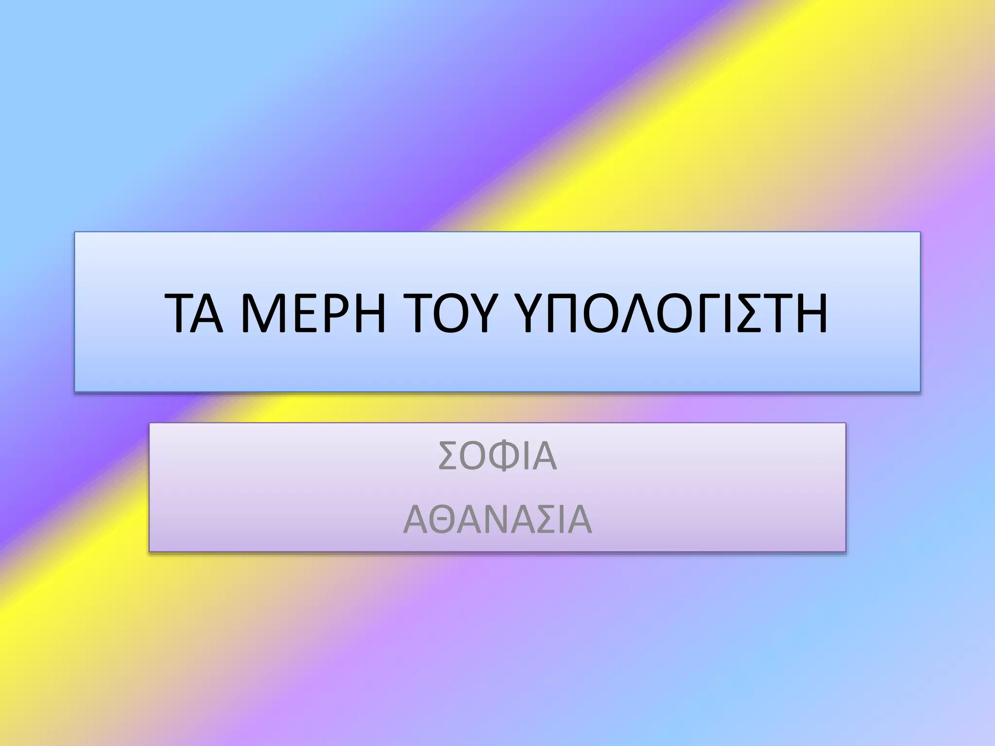 D6 ta merh toy ypologisth 3 | PPTX