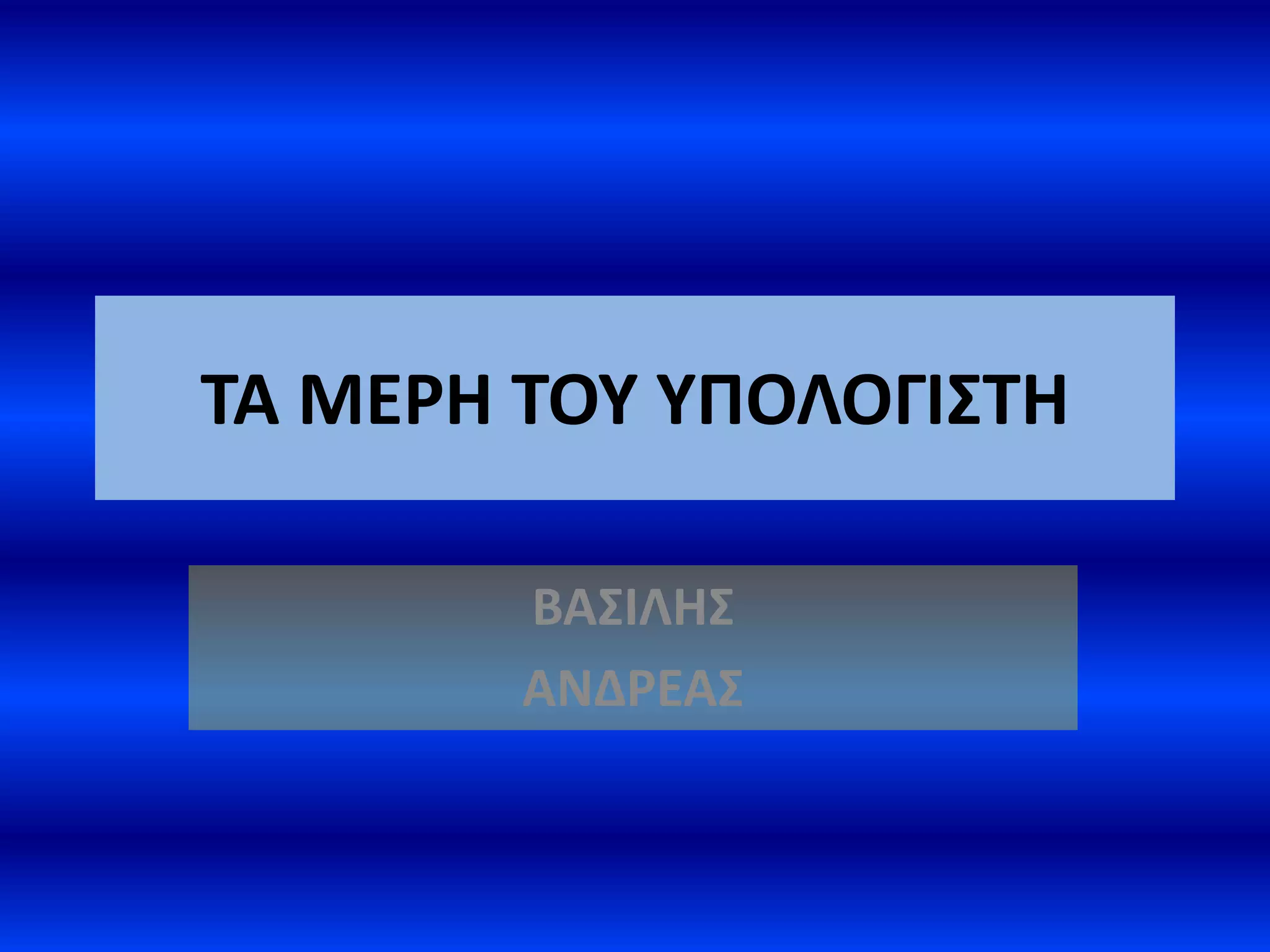 D6 ta merh toy ypologisth 7 | PPTX