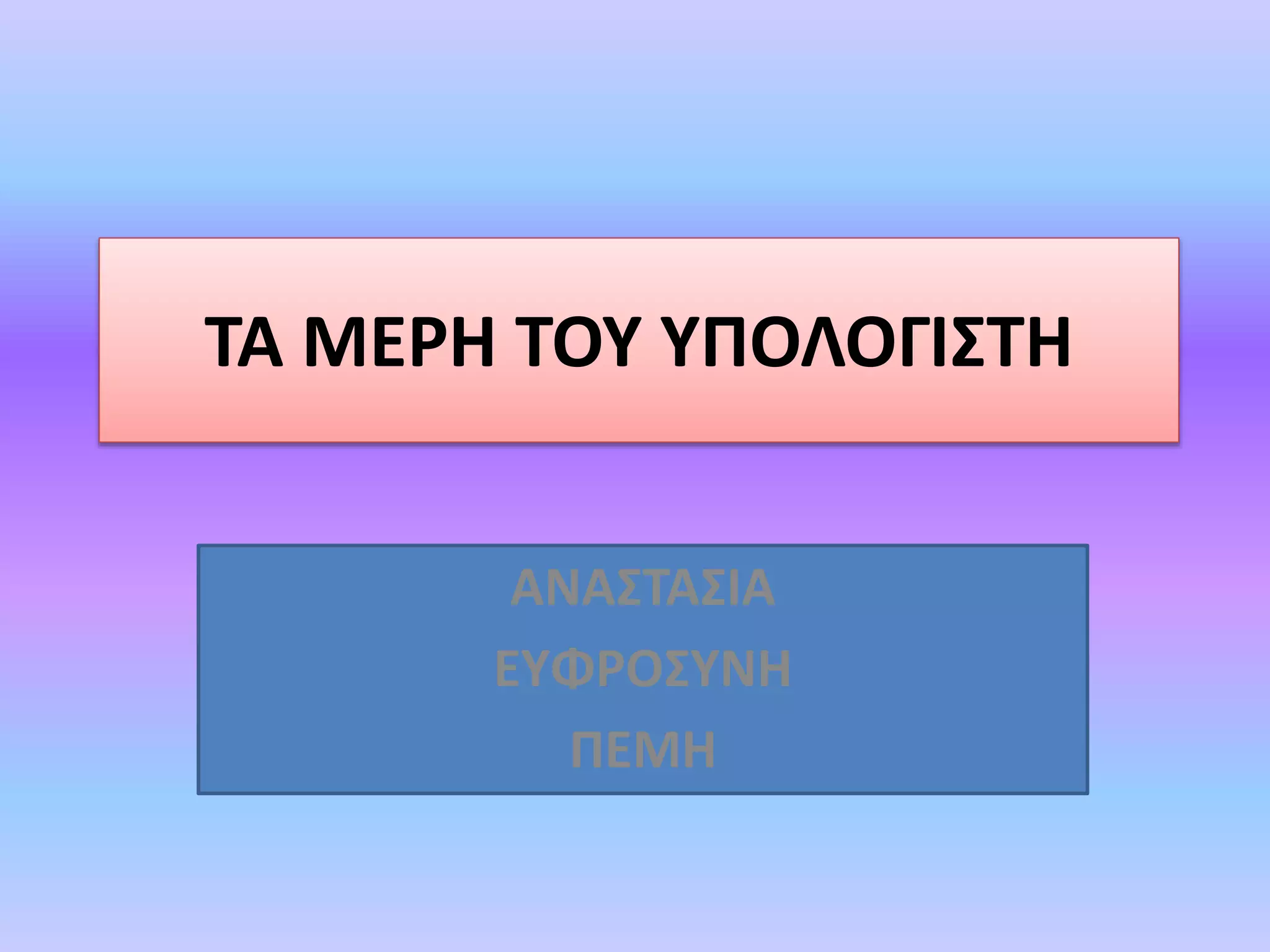 D6 ta merh toy ypologisth 9 | PPTX