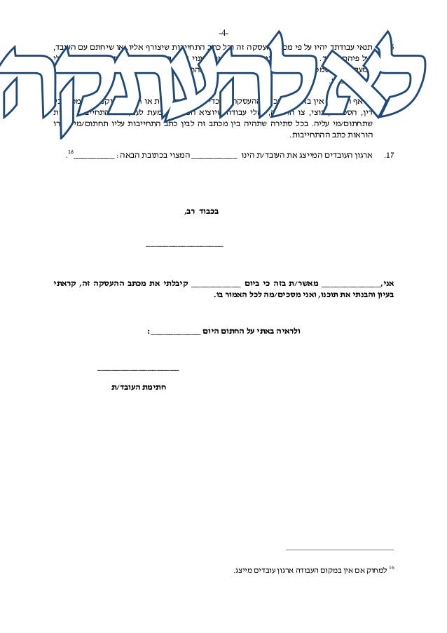 הודעה למחסנאי על תנאי העסקתו