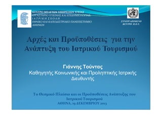 ΑΡΧΕΣ ΚΑΙ ΠΡΟΥΘΠΟΘΕΣΕΙΣ ΓΙΑ ΤΗΝ ΑΝΑΠΤΥΞΗ ΤΟΥ ΙΑΤΡΙΚΟΥ ΤΟΥΡΙΣΜΟΥ_ΤΟΥΝΤΑΣ ...