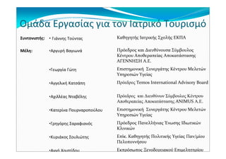 ΑΡΧΕΣ ΚΑΙ ΠΡΟΥΘΠΟΘΕΣΕΙΣ ΓΙΑ ΤΗΝ ΑΝΑΠΤΥΞΗ ΤΟΥ ΙΑΤΡΙΚΟΥ ΤΟΥΡΙΣΜΟΥ_ΤΟΥΝΤΑΣ ...