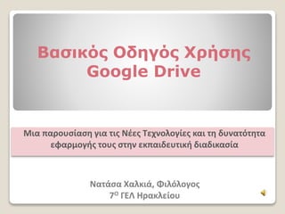 Βασικός Οδηγός Χρήσης Google Drive | PPTX