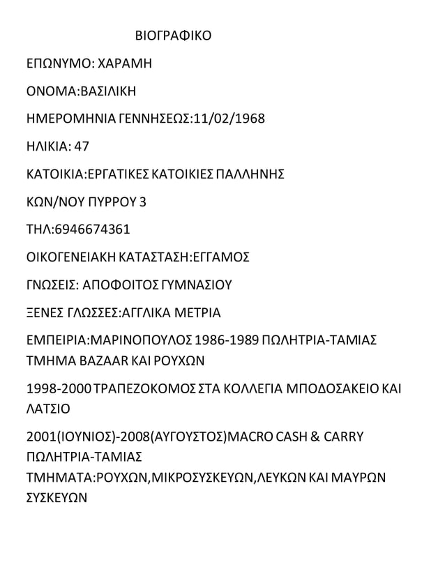ΒΙΟΓΡΑΦΙΚΟ | DOCX