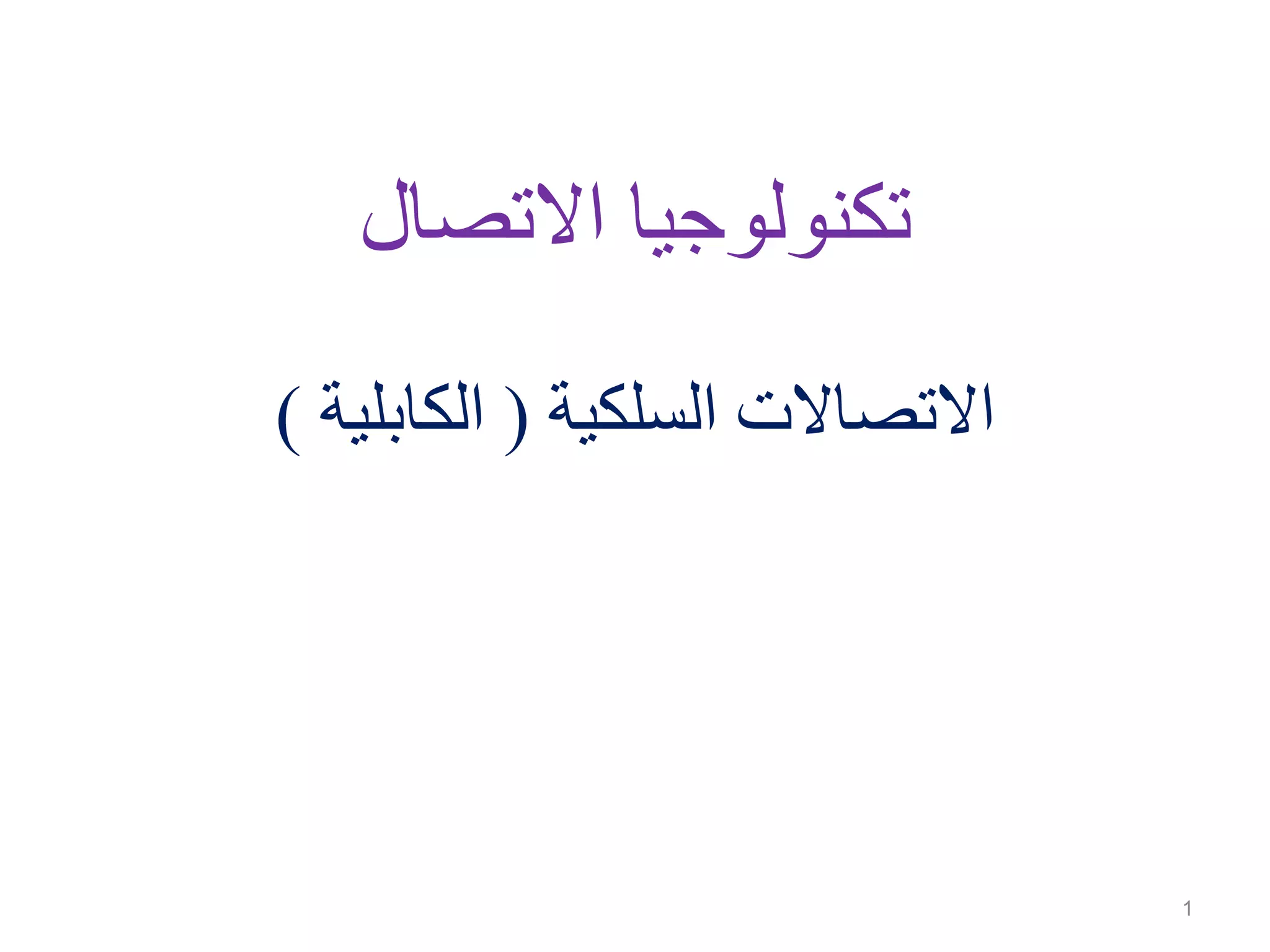 %d8%a7%d9%84%d8%a7%d8%aa%d8%b5%d8%a7%d9%84%d8%a7%d8%aa+%d8%a7%d9%84%d8 ...