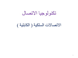 %d8%a7%d9%84%d8%a7%d8%aa%d8%b5%d8%a7%d9%84%d8%a7%d8%aa+%d8%a7%d9%84%d8 ...