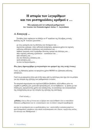 Η ιστορία των λογαρίθμων | PDF