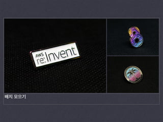 How to survive in AWS re:Invent | PPT | Free Download