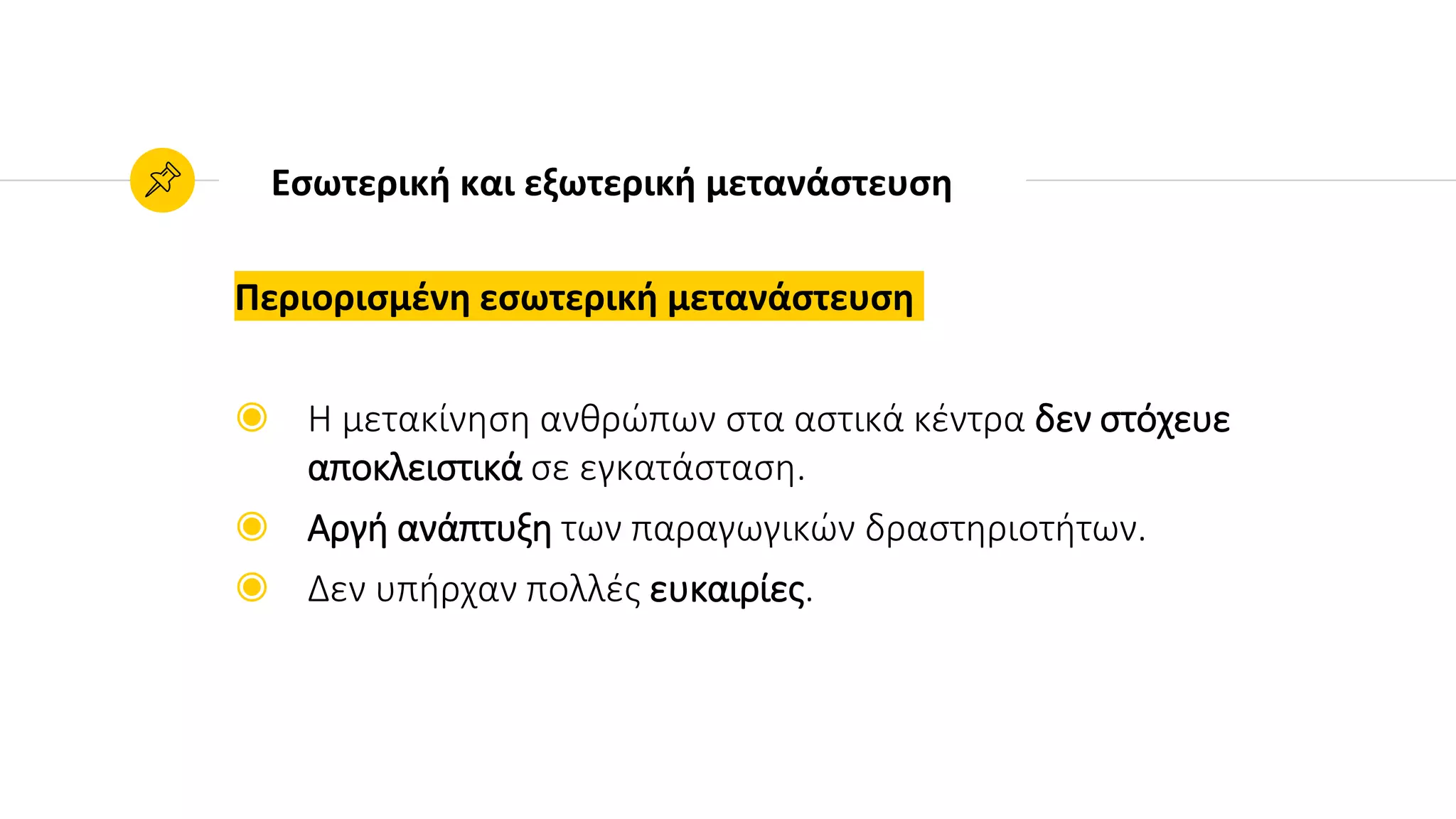 ΑΠΟ ΤΗΝ ΑΓΡΟΤΙΚΗ ΟΙΚΟΝΟΜΙΑ ΣΤΗΝ ΑΣΤΙΚΟΠΟΙΗΣΗ Α΄ ΚΑΙ Β΄ | PPT