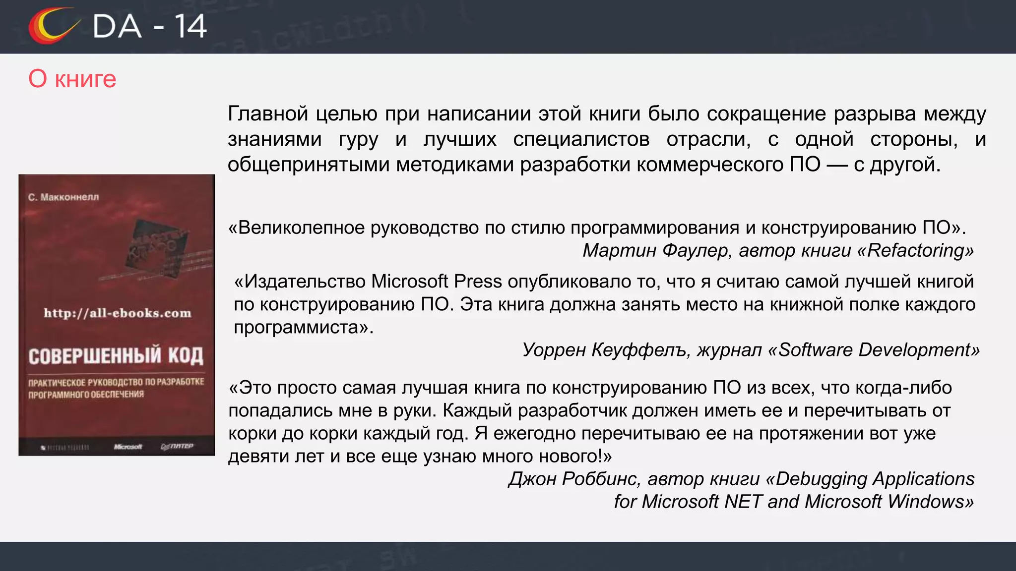 Techtalk#7: Architecture principles by Steve McConnell's book "Code ...
