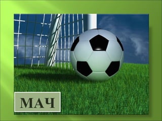 Da 4etem s me4o pux 17 | PPT