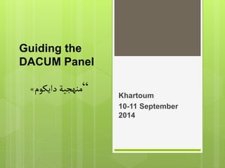 DACUM Guiding the Panel_ِArabic.ppt