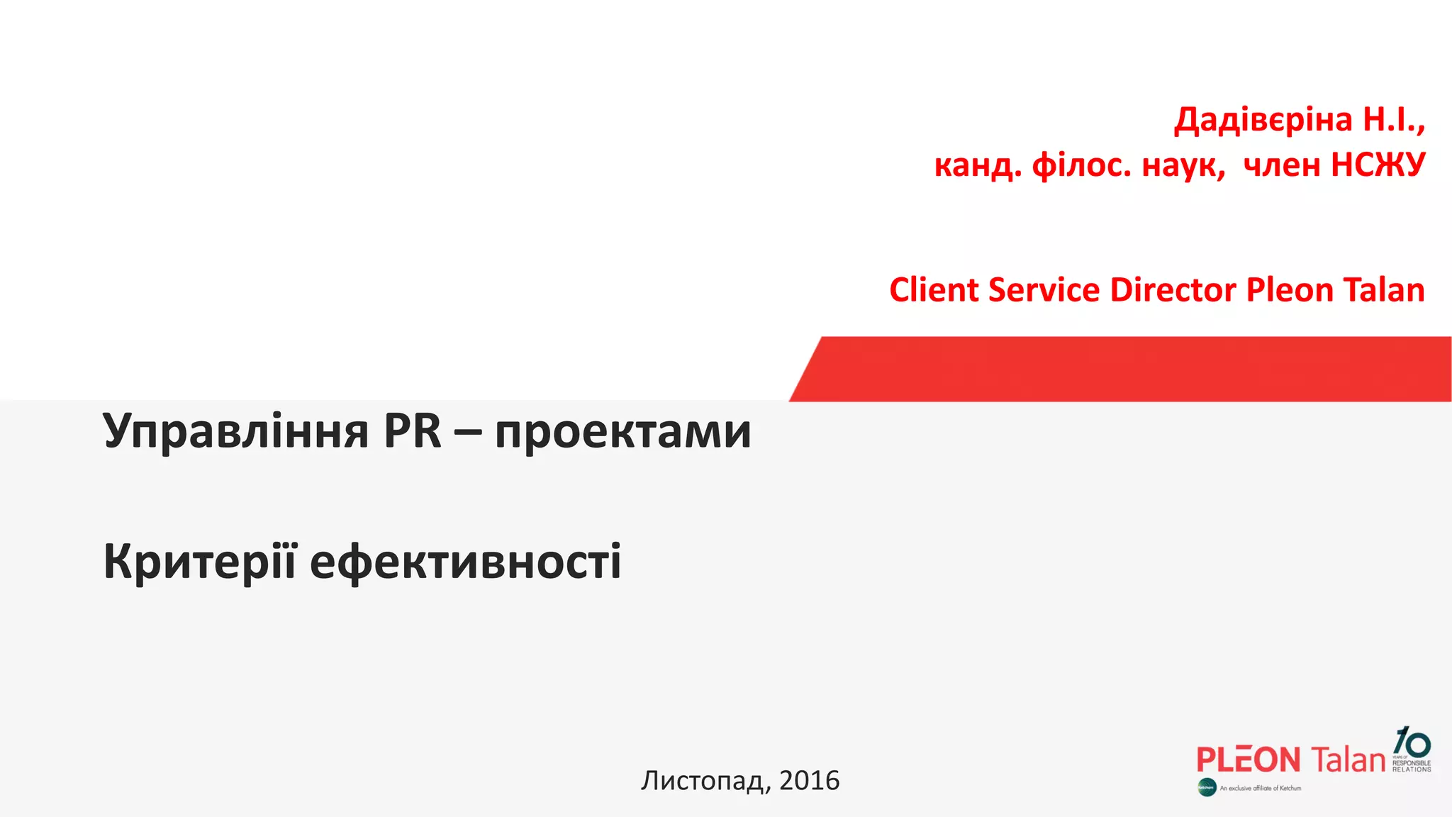 PR Наталія Дадівєріна / Наталья Дадиверина PR, Project Management PR ...