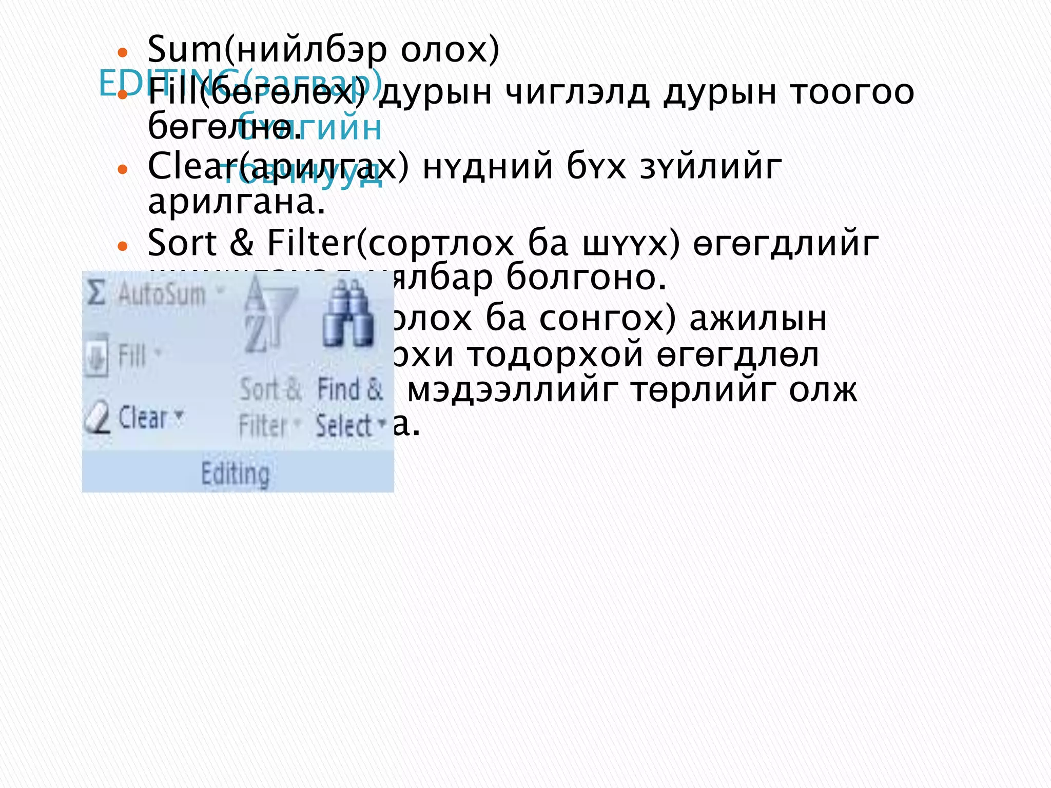Dadlaga khicheel 11 excel home | PPTX