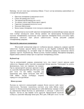 Dadlaga khicheel 1 computer butets | DOCX