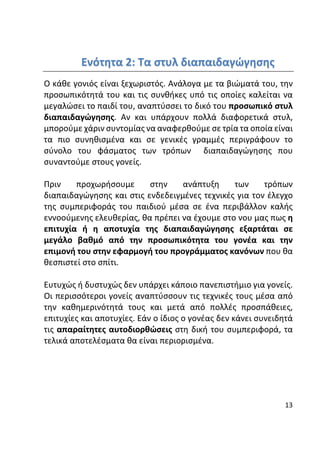 ΤΡΟΠΟΙ ΔΙΑΠΑΙΔΑΓΩΓΗΣΗΣ-ΟΔΗΓΟΣ ΓΙΑ ΓΟΝΕΙΣ | PDF
