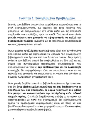 ΤΡΟΠΟΙ ΔΙΑΠΑΙΔΑΓΩΓΗΣΗΣ-ΟΔΗΓΟΣ ΓΙΑ ΓΟΝΕΙΣ | PDF