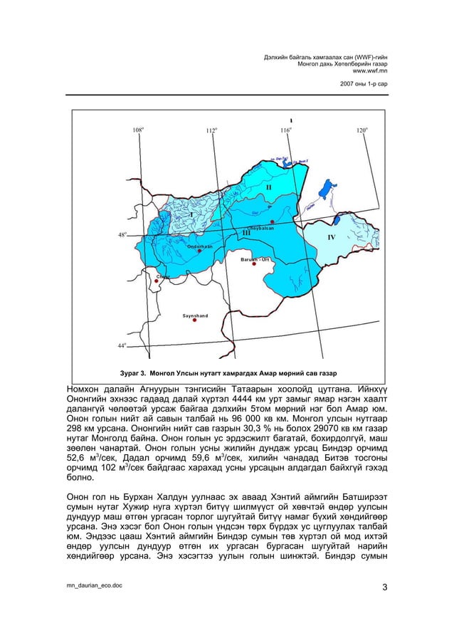 Daguuriin eko bus nutag wwf 200 | PDF