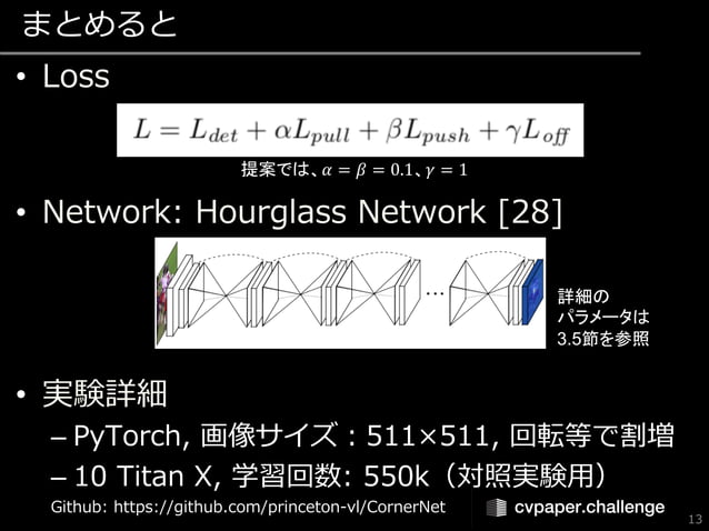 【ECCV 2018】CornerNet: Detecting Objects as Paired Keypoints | PPT
