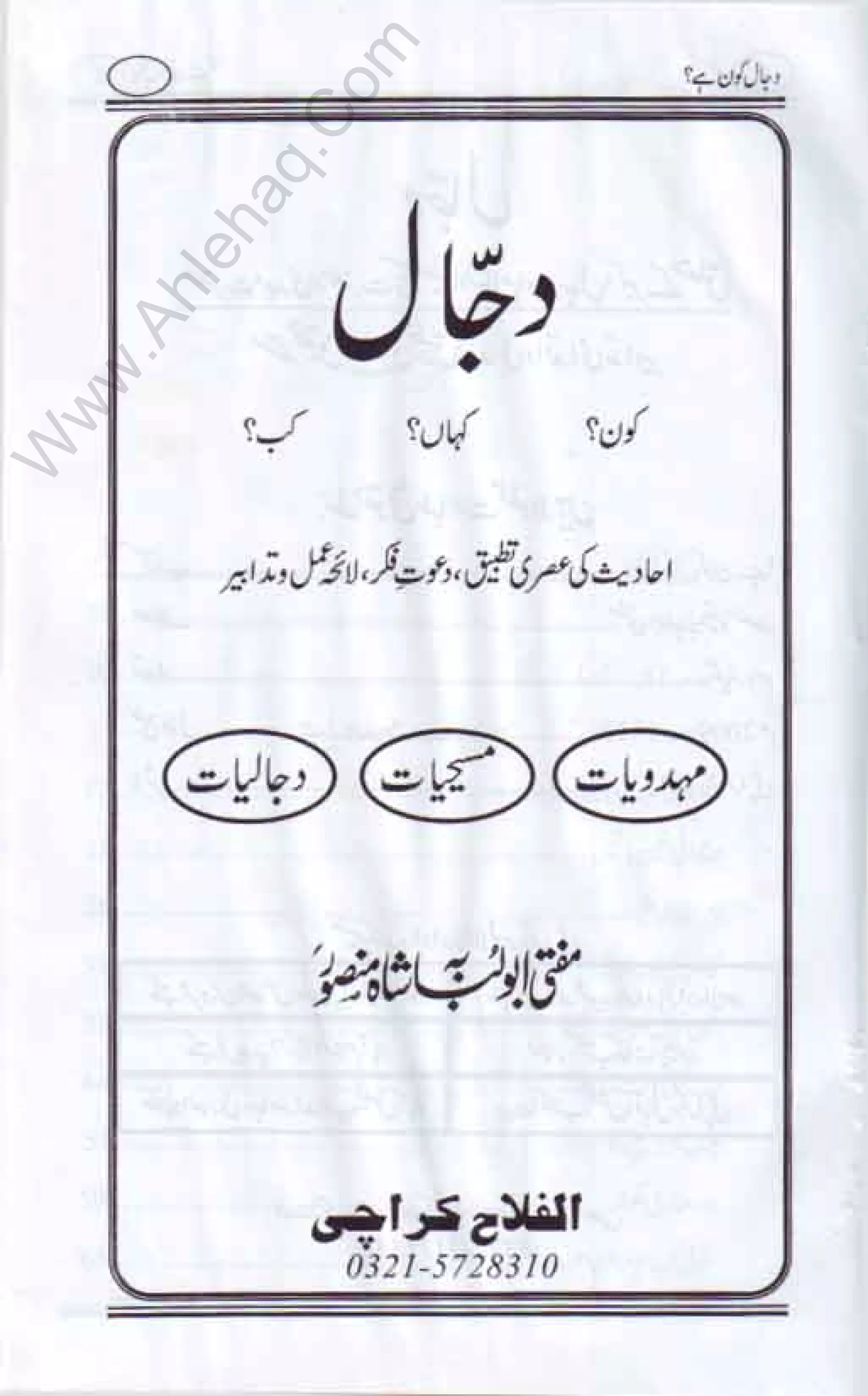 Dajjal kaun (complete book) in urdu | PDF