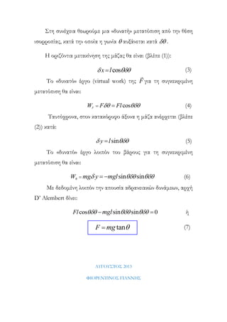 Αρχή D' Αlembert | PDF
