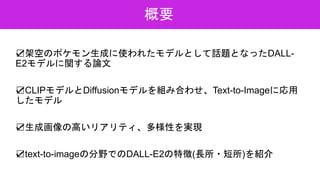 【DL輪読会】Hierarchical Text-Conditional Image Generation with CLIP Latents | PPT