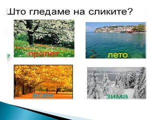 DA makedonski jazik najveseloto drvo.ppt