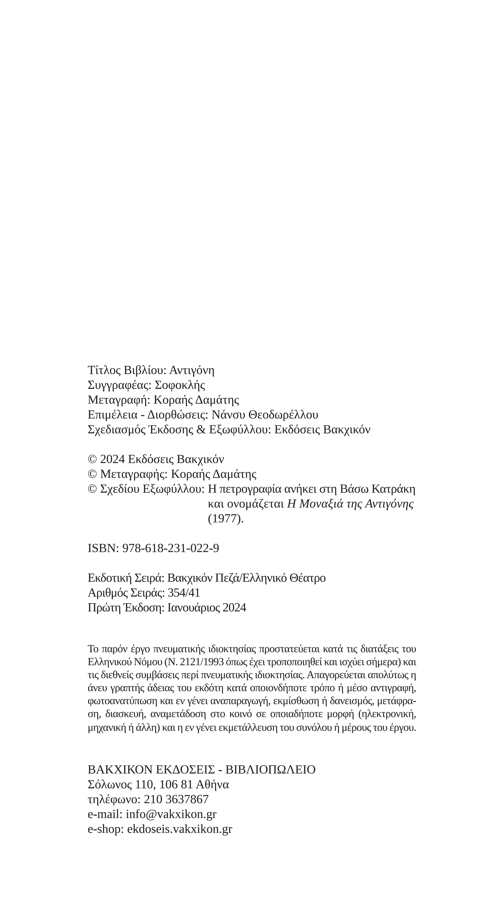 ΑΝΤΙΓΟΝΗ ΣΟΦΟΚΛΗ - ΚΟΡΑΗΣ ΔΑΜΑΤΗΣ | PDF