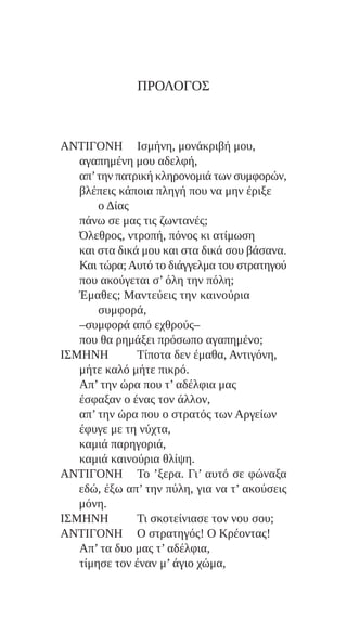 ΑΝΤΙΓΟΝΗ ΣΟΦΟΚΛΗ - ΚΟΡΑΗΣ ΔΑΜΑΤΗΣ | PDF