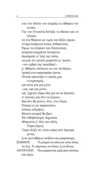 ΑΝΤΙΓΟΝΗ ΣΟΦΟΚΛΗ - ΚΟΡΑΗΣ ΔΑΜΑΤΗΣ | PDF