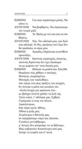 ΑΝΤΙΓΟΝΗ ΣΟΦΟΚΛΗ - ΚΟΡΑΗΣ ΔΑΜΑΤΗΣ | PDF