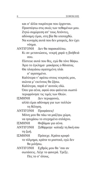 ΑΝΤΙΓΟΝΗ ΣΟΦΟΚΛΗ - ΚΟΡΑΗΣ ΔΑΜΑΤΗΣ | PDF